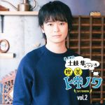 土岐隼一販売会社/発売会社：インディペンデント・レーベル(インディペンデント・レーベル)発売年月日：2018/08/22JAN：4571386375519