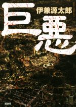伊兼源太郎(著者)販売会社/発売会社：講談社発売年月日：2018/06/21JAN：9784065118160