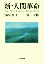 池田大作(著者)販売会社/発売会社：聖教新聞社発売年月日：2018/06/21JAN：9784412016408