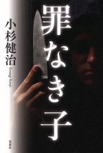 小杉健治(著者)販売会社/発売会社：双葉社発売年月日：2018/06/20JAN：9784575241020