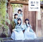 STU48販売会社/発売会社：キングレコード（株）(キングレコード（株）)発売年月日：2019/02/13JAN：4988003528553デビュー・シングル「暗闇」がオリコン1位を獲得！西日本豪雨の災害後、活動拠点でもある瀬戸内のために、...