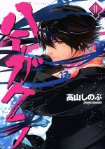 高山しのぶ(著者)販売会社/発売会社：一迅社発売年月日：2018/06/25JAN：9784758033589