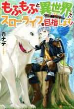 カナデ(著者)販売会社/発売会社：アルファポリス発売年月日：2018/06/21JAN：9784434247798