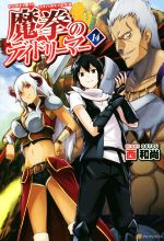 西和尚(著者)販売会社/発売会社：アルファポリス発売年月日：2018/06/21JAN：9784434247804