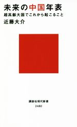 近藤大介(著者)販売会社/発売会社：講談社発売年月日：2018/06/01JAN：9784065120484