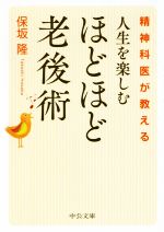 保坂隆(著者)販売会社/発売会社：中央公論新社発売年月日：2018/06/01JAN：9784122065970