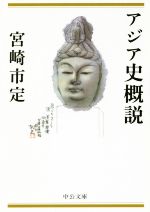 宮崎市定(著者)販売会社/発売会社：中央公論新社発売年月日：2018/06/01JAN：9784122066038