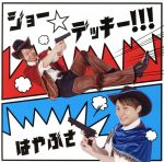 はやぶさ販売会社/発売会社：ビクターエンタテインメント(ビクターエンタテインメント)発売年月日：2018/08/29JAN：4988002769735新世代歌謡グループ・はやぶさ待望の10thシングルは、テレビ東京系アニメ『デュエル・マスタ...
