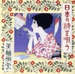 美輪明宏販売会社/発売会社：キングレコード（株）(キングレコード（株）)発売年月日：2018/08/22JAN：4988003527990美輪明宏の抒情歌集『日本の心を唄う』の続編。「里の秋」「この道」他、全16曲を収録。　（C）RS