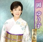 岡ゆう子販売会社/発売会社：キングレコード（株）(キングレコード（株）)発売年月日：2018/09/05JAN：4988003528119最新アーティスト全曲集。本作は、岡ゆう子編。「望郷貝がら節」「くれない紅葉」「湯島天神おんな坂」他、収...