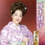 夏木綾子販売会社/発売会社：キングレコード（株）(キングレコード（株）)発売年月日：2018/09/05JAN：4988003528164最新アーティスト全曲集。本作は、夏木綾子編。「金沢しぐれ」「眉山の雨」「雪舞い桜」他、収録。 (C)RS