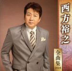 西方裕之販売会社/発売会社：キングレコード（株）(キングレコード（株）)発売年月日：2018/09/05JAN：4988003528232最新アーティスト全曲集。本作は、西方裕之編。「忍び川」「焔歌」「おやじのたそがれ」他、収録。 (C)RS