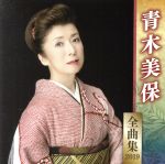 青木美保販売会社/発売会社：キングレコード（株）(キングレコード（株）)発売年月日：2018/10/10JAN：4988003528324最新アーティスト全曲集。本作は、青木美保編。「花海棠」「秋燕」「海鳥よ」他、収録。 (C)RS