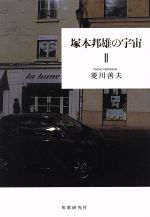 菱川善夫(著者)販売会社/発売会社：短歌研究社発売年月日：2018/06/01JAN：9784862725790