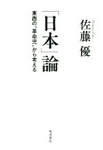 佐藤優(著者)販売会社/発売会社：KADOKAWA発売年月日：2018/06/22JAN：9784041054741