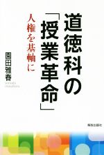 園田雅春(著者)販売会社/発売会社：解放出版社発売年月日：2018/06/01JAN：9784759220384
