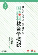 長谷川祥子(著者),市毛勝雄販売会社/発売会社：明治図書出版発売年月日：2018/06/21JAN：9784182157523