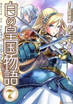 不二まーゆ(著者),白沢戌亥販売会社/発売会社：アルファポリス発売年月日：2018/06/25JAN：9784434247125