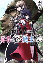 不動らん(著者)販売会社/発売会社：アルファポリス発売年月日：2018/06/25JAN：9784434247132