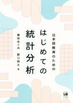 島田めぐみ，野口裕之【著】販売会社/発売会社：ひつじ書房発売年月日：2017/11/06JAN：9784894768628
