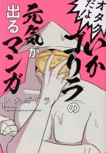 いかゴリラ(著者)販売会社/発売会社：ホーム社発売年月日：2018/06/25JAN：9784834284843
