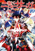 阿部正行(著者)販売会社/発売会社：アルファポリス発売年月日：2018/06/21JAN：9784434246920