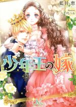藍井恵(著者),八千代ハル販売会社/発売会社：一迅社発売年月日：2018/06/29JAN：9784758090810