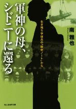 南雅也(著者)販売会社/発売会社：潮書房光人新社発売年月日：2018/06/24JAN：9784769830788