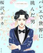 桜沢エリカ(著者)販売会社/発売会社：光文社発売年月日：2018/07/02JAN：9784334808129