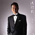 五木ひろし販売会社/発売会社：（株）ファイブズエンタテインメント(キングレコード（株）)発売年月日：2009/06/24JAN：4582133103330五木ひろし歌手生活45周年記念（2009年時）カバー・アルバムの第3弾は、昭和30年代...