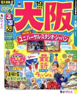 JTBパブリッシング販売会社/発売会社：JTBパブリッシング発売年月日：2018/06/01JAN：9784533127137／／付属品〜ユニバーサル・スタジオ・ジャパンBOOK、大阪まち歩きMAP付