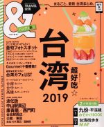朝日新聞出版販売会社/発売会社：朝日新聞出版発売年月日：2018/06/01JAN：9784022782724／／付属品〜九フン・平溪線おでかけBOOK、台湾街歩きMAP付