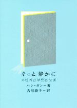 ハン・ガン(著者),古川綾子(訳者)販売会社/発売会社：クオン発売年月日：2018/06/25JAN：9784904855706