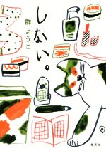 群ようこ(著者)販売会社/発売会社：集英社発売年月日：2018/06/26JAN：9784087816624