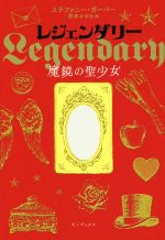 ステファニー・ガーバー(著者),西本かおる(訳者)販売会社/発売会社：キノブックス発売年月日：2018/06/27JAN：9784908059995