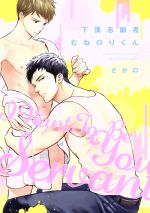 さがの(著者)販売会社/発売会社：コアマガジン発売年月日：2018/07/02JAN：9784866531878