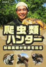 加藤英明(著者)販売会社/発売会社：エムピージェー発売年月日：2018/06/01JAN：9784909701022