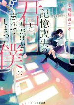 小鳥居ほたる(著者)販売会社/発売会社：スターツ出版発売年月日：2018/06/28JAN：9784813704867