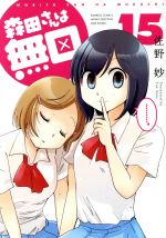 佐野妙(著者)販売会社/発売会社：竹書房発売年月日：2018/06/27JAN：9784801962941