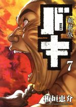 板垣恵介(著者)販売会社/発売会社：秋田書店発売年月日：2018/07/06JAN：9784253253277