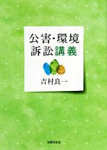 吉村良一(著者)販売会社/発売会社：法律文化社発売年月日：2018/06/22JAN：9784589039446