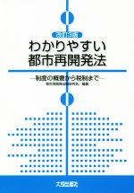 都市再開発法制研究会(著者)販売会社/発売会社：大成出版社発売年月日：2018/06/21JAN：9784802833332