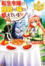 柚木原みやこ(著者)販売会社/発売会社：アルファポリス発売年月日：2018/06/28JAN：9784434247941