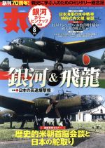 潮書房光人新社販売会社/発売会社：潮書房光人新社発売年月日：2018/06/27JAN：4910083070882【特集】●日本の高速爆撃機　銀河＆飛龍　海軍の万能爆撃機「銀河」と陸軍の大東亜決戦機「飛龍」。陸海軍二大高速爆撃機の全貌！◇夢...