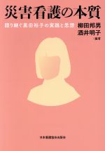 柳田邦男(著者),酒井明子(著者)販売会社/発売会社：日本看護協会出版会発売年月日：2018/06/01JAN：9784818021235