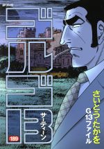 さいとう・たかを(著者)販売会社/発売会社：リイド社発売年月日：2018/07/05JAN：9784845835164