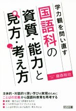 藤森裕治(著者)販売会社/発売会社：明治図書出版発売年月日：2018/06/01JAN：9784180310296