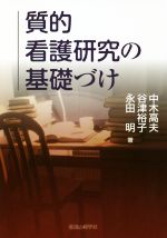 中木高夫(著者)販売会社/発売会社：看護の科学社発売年月日：2018/06/29JAN：9784878041099
