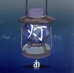 aint販売会社/発売会社：RX−RECORDS(ダイキサウンド（株）)発売年月日：2018/08/22JAN：4514306014242福岡県久留米市発。男女ツインボーカルにスクリームが加わるトリプルボーカルのトリプルギターロックバンド、...