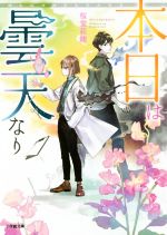 桜堂莉緒(著者)販売会社/発売会社：小学館発売年月日：2018/07/06JAN：9784094065312
